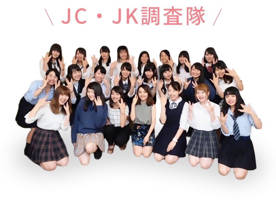 JC・JK流行語大賞